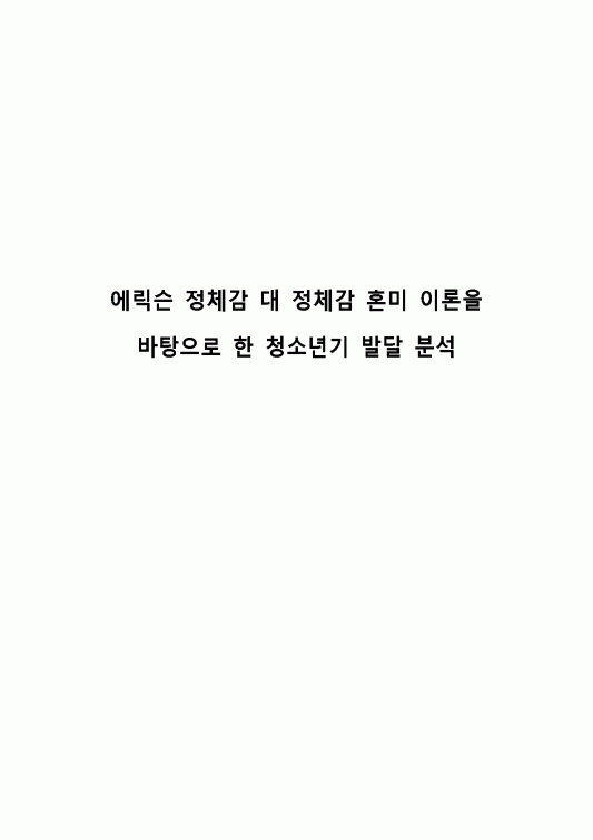 에릭슨 정체감 대 정체감 혼미 이론을 바탕으로 한 청소년기 발달 분석