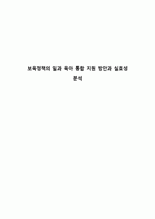 보육정책의 일과 육아 통합 지원 방안과 실효성 분석