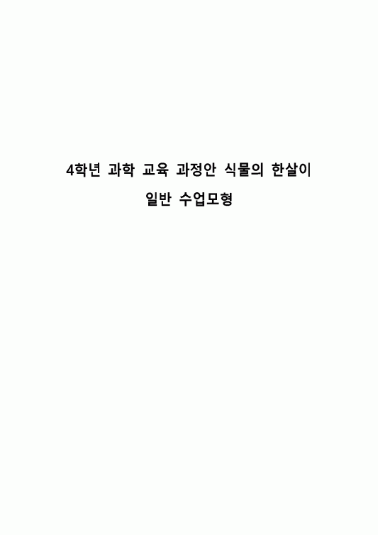 4학년 과학 교육 과정안 식물의 한살이 일반 수업모형