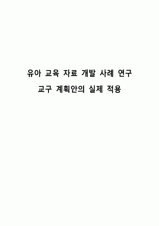 유아 교육 자료 개발 사례 연구 교구 계획안의 실제 적용