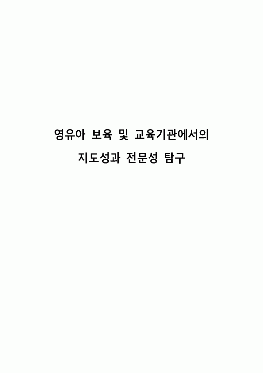 영유아 보육 및 교육기관에서의 지도성과 전문성 탐구