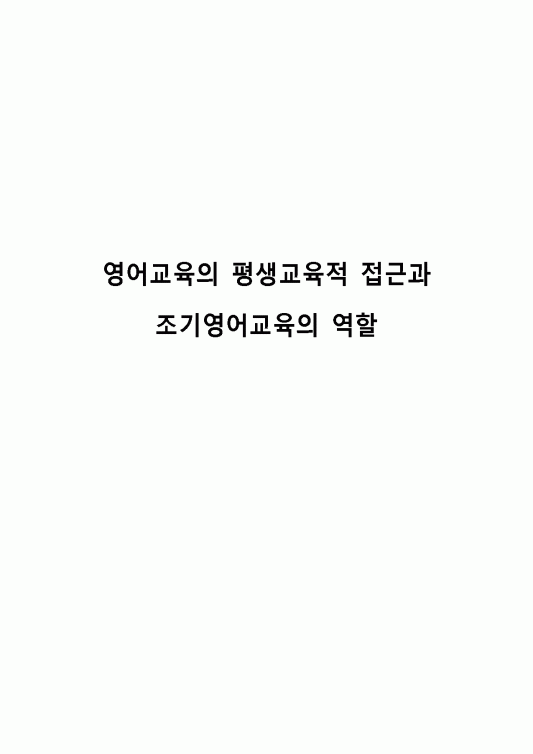 영어교육의 평생교육적 접근과 조기영어교육의 역할