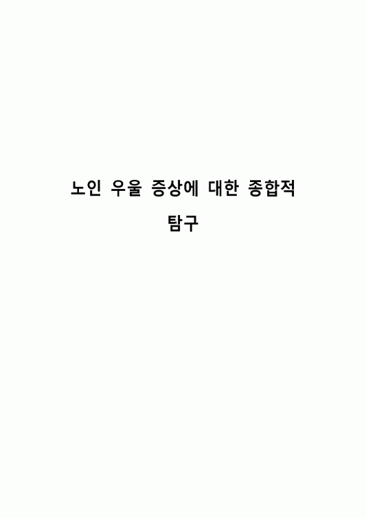 노인 우울 증상에 대한 종합적 탐구