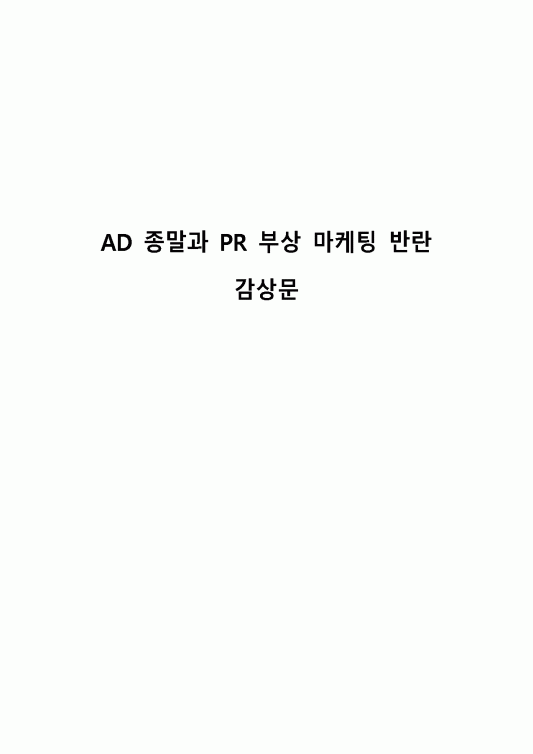 AD 종말과 PR 부상 마케팅 반란 감상문