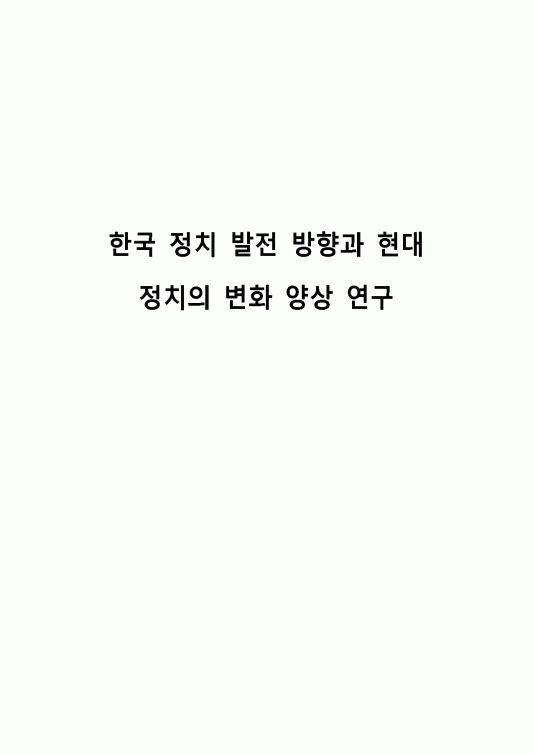 한국 정치 발전 방향과 현대 정치의 변화 양상 연구