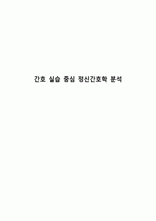 간호 실습 중심 정신간호학 분석