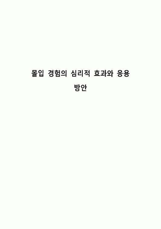 몰입 경험의 심리적 효과와 응용 방안