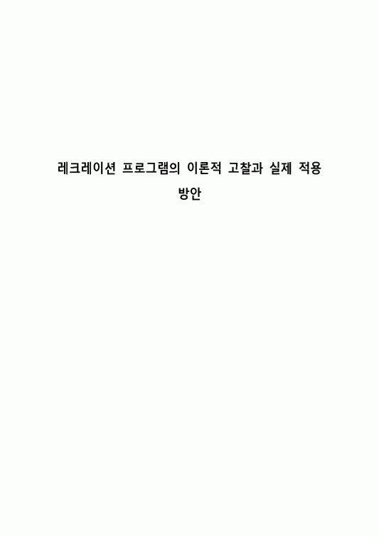 레크레이션 프로그램의 이론적 고찰과 실제 적용 방안
