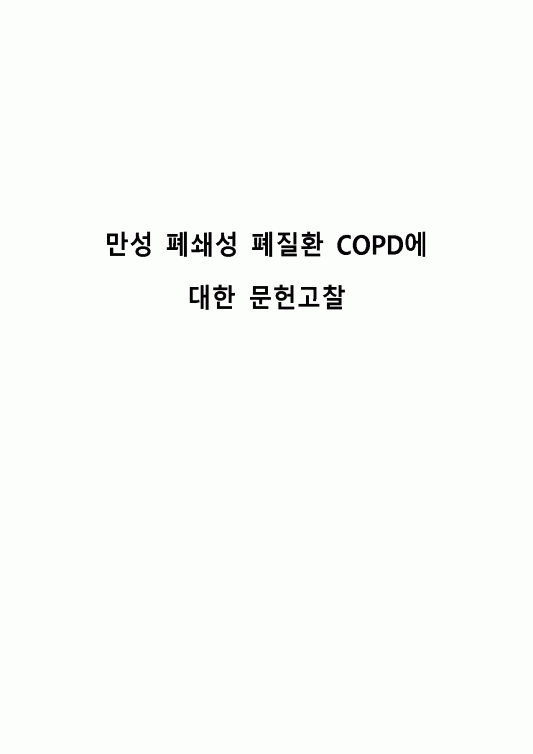만성 폐쇄성 폐질환 COPD에 대한 문헌고찰