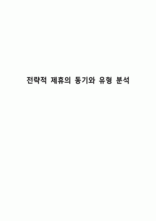 전략적 제휴의 동기와 유형 분석