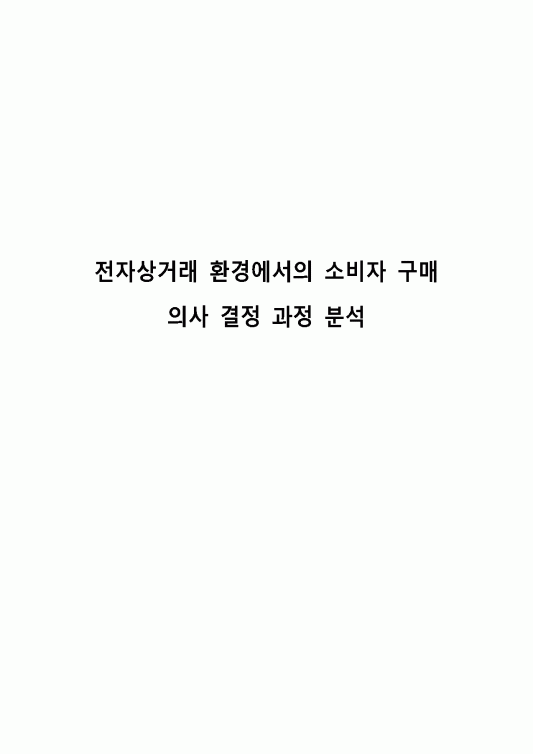 전자상거래 환경에서의 소비자 구매 의사 결정 과정 분석