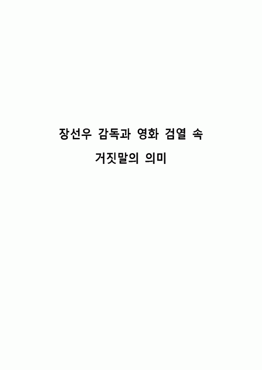 장선우 감독과 영화 검열 속 거짓말의 의미