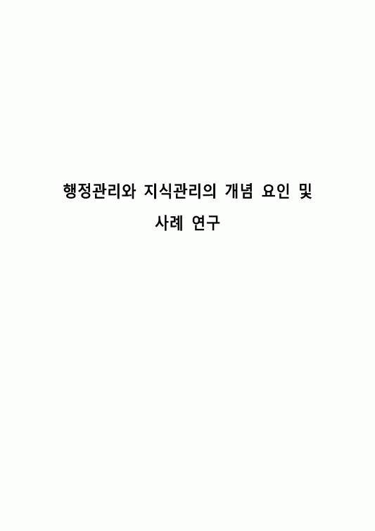 행정관리와 지식관리의 개념 요인 및 사례 연구