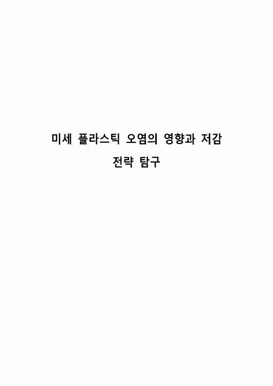 미세 플라스틱 오염의 영향과 저감 전략 탐구