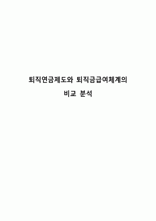 퇴직연금제도와 퇴직금급여체계의 비교 분석