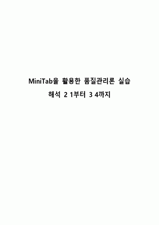 MiniTab을 활용한 품질관리론 실습 해석 2 1부터 3 4까지