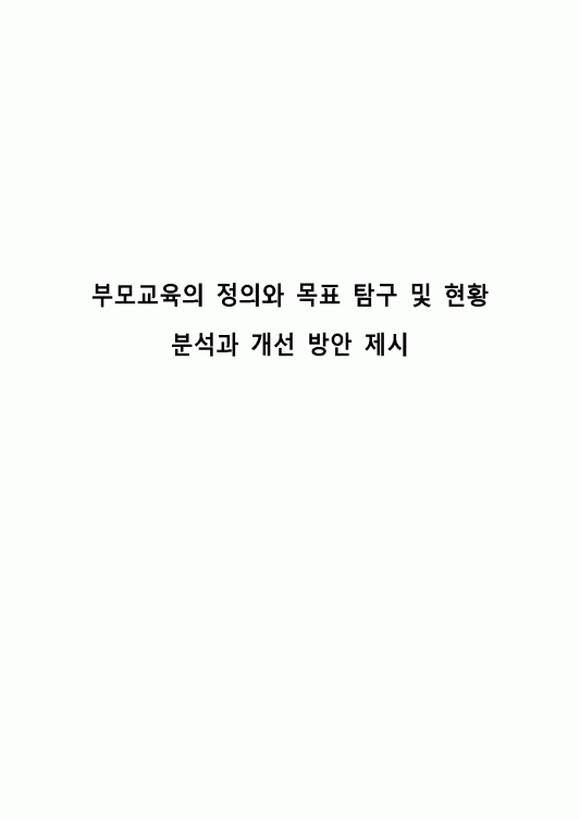부모교육의 정의와 목표 탐구 및 현황 분석과 개선 방안 제시