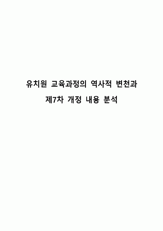 유치원 교육과정의 역사적 변천과 제7차 개정 내용 분석