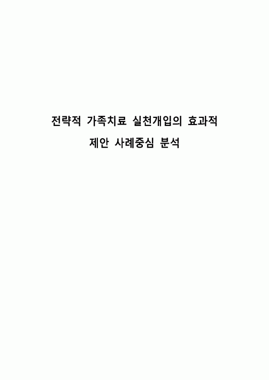 전략적 가족치료 실천개입의 효과적 제안 사례중심 분석