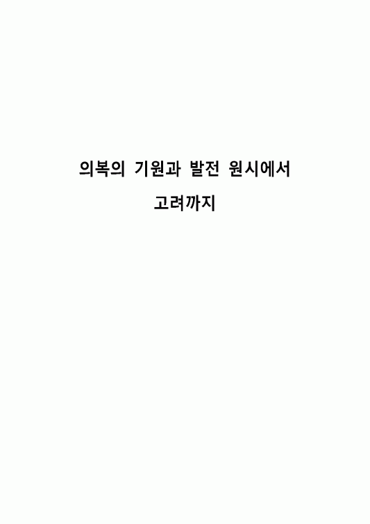 의복의 기원과 발전 원시에서 고려까지