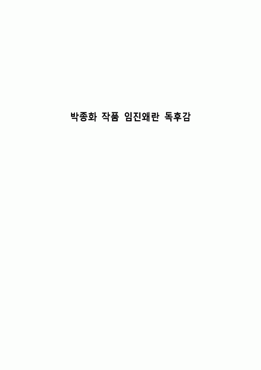 박종화 작품 임진왜란 독후감