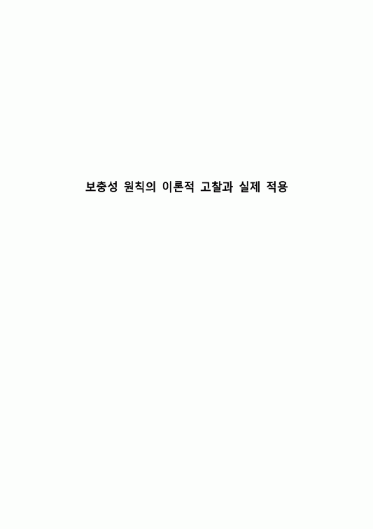 보충성 원칙의 이론적 고찰과 실제 적용