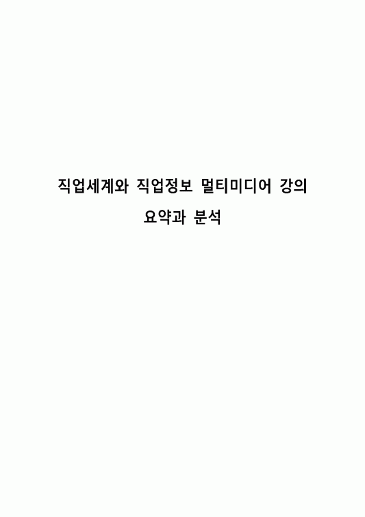 직업세계와 직업정보 멀티미디어 강의 요약과 분석