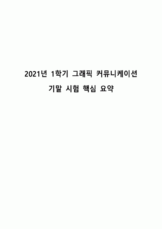 2021년 1학기 그래픽 커뮤니케이션 기말 시험 핵심 요약