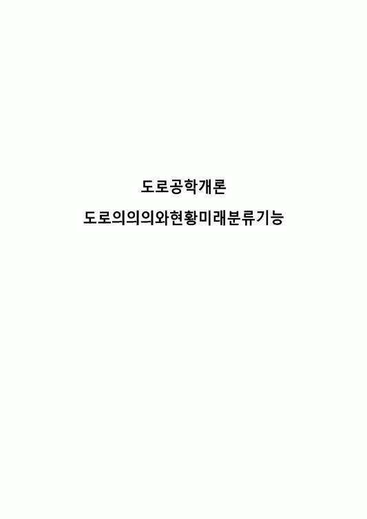 도로공학개론 도로의의의와현황미래분류기능