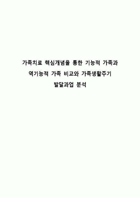 가족치료 핵심개념을 통한 기능적 가족과 역기능적 가족 비교와 가족생활주기 발달과업 분석