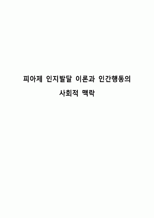 피아제 인지발달 이론과 인간행동의 사회적 맥락