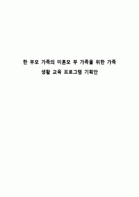 한 부모 가족의 미혼모 부 가족을 위한 가족 생활 교육 프로그램 기획안