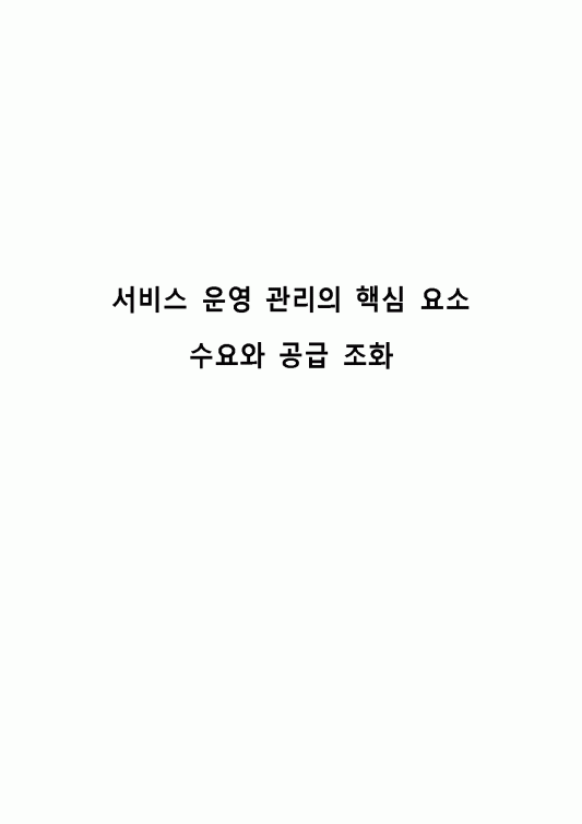 서비스 운영 관리의 핵심 요소 수요와 공급 조화