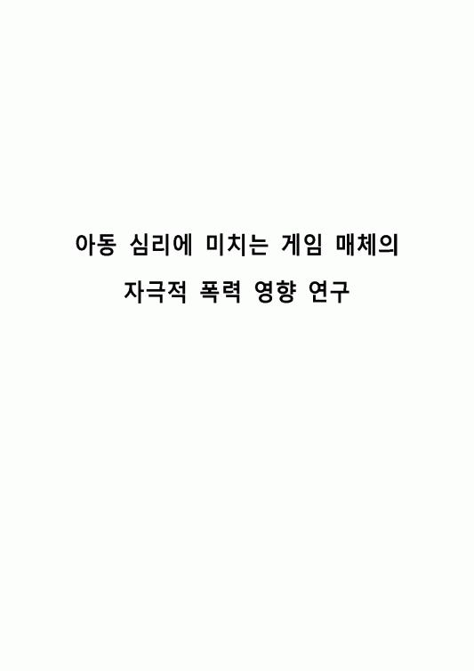 아동 심리에 미치는 게임 매체의 자극적 폭력 영향 연구
