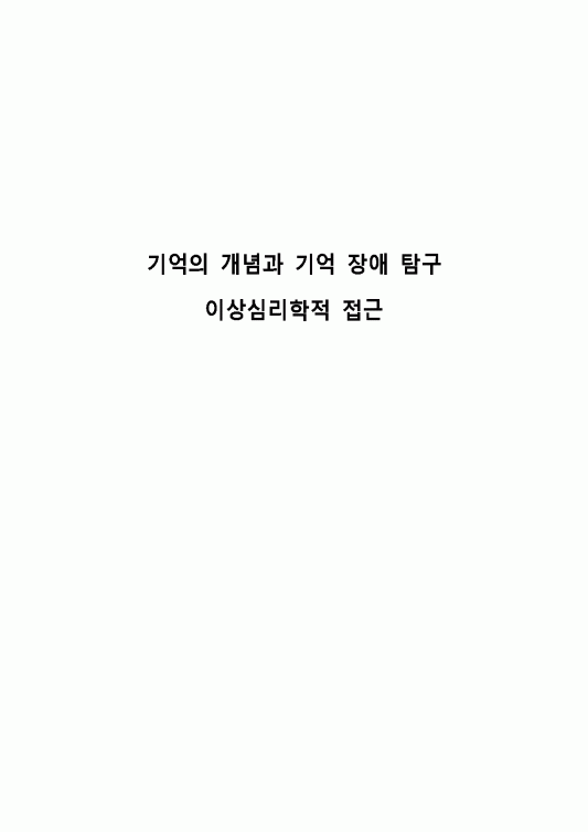 기억의 개념과 기억 장애 탐구 이상심리학적 접근
