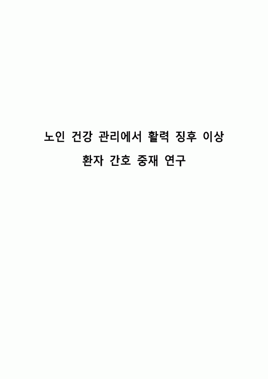 노인 건강 관리에서 활력 징후 이상 환자 간호 중재 연구