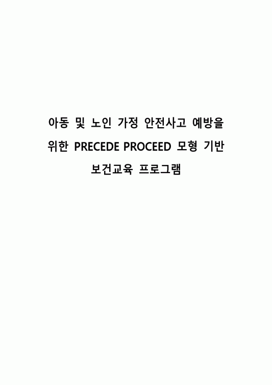 아동 및 노인 가정 안전사고 예방을 위한 PRECEDE PROCEED 모형 기반 보건교육 프로그램