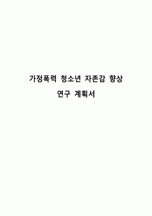 가정폭력 청소년 자존감 향상 연구 계획서