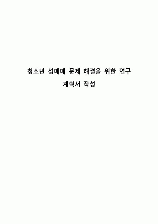 청소년 성매매 문제 해결을 위한 연구 계획서 작성