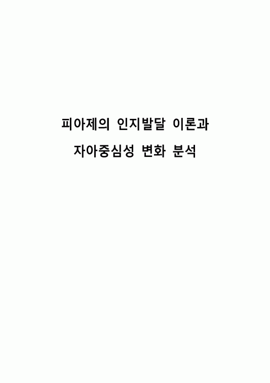 피아제의 인지발달 이론과 자아중심성 변화 분석