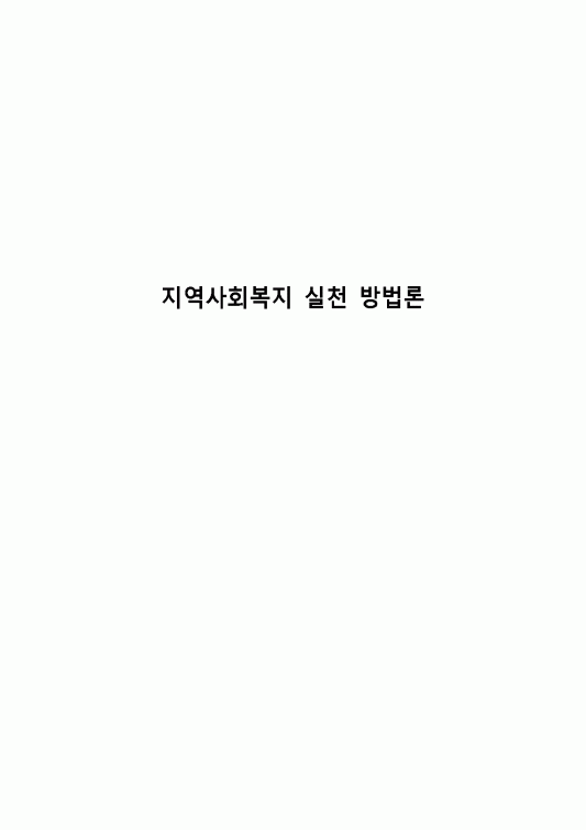 지역사회복지 실천 방법론
