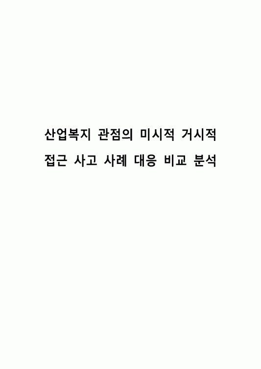 산업복지 관점의 미시적 거시적 접근 사고 사례 대응 비교 분석