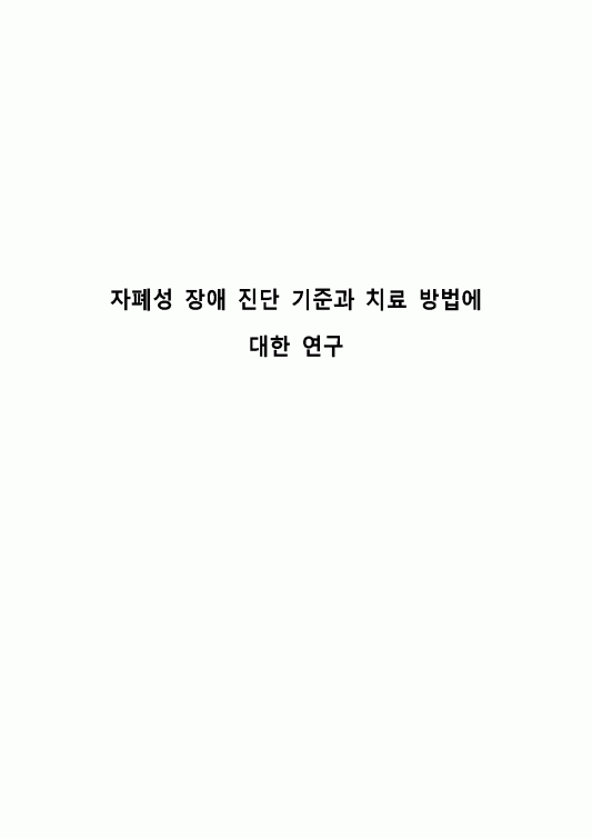 자폐성 장애 진단 기준과 치료 방법에 대한 연구