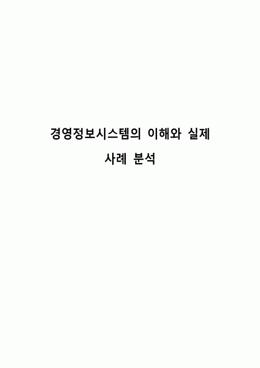 경영정보시스템의 이해와 실제 사례 분석