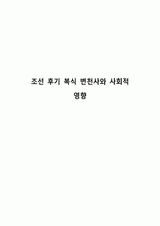 조선 후기 복식 변천사와 사회적 영향