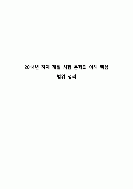 2014년 하계 계절 시험 문학의 이해 핵심 범위 정리