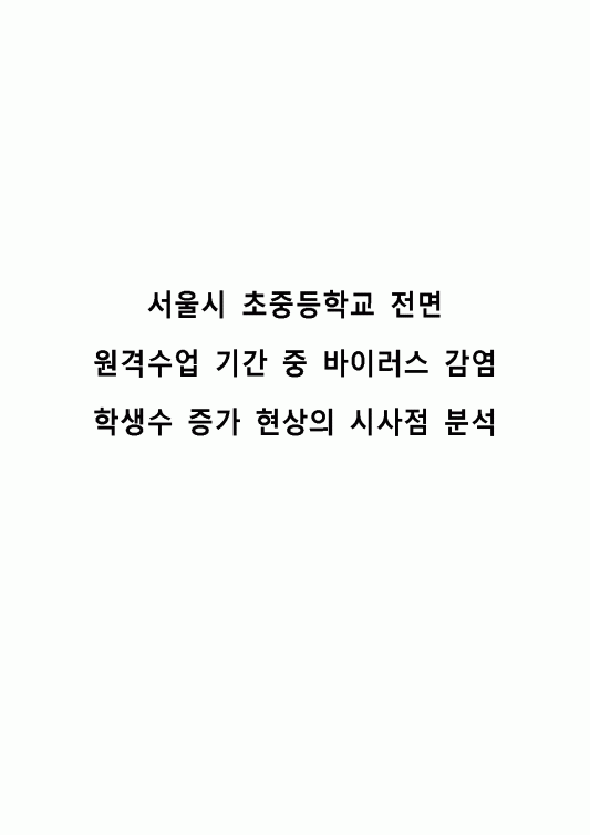 서울시 초중등학교 전면 원격수업 기간 중 바이러스 감염 학생수 증가 현상의 시사점 분석
