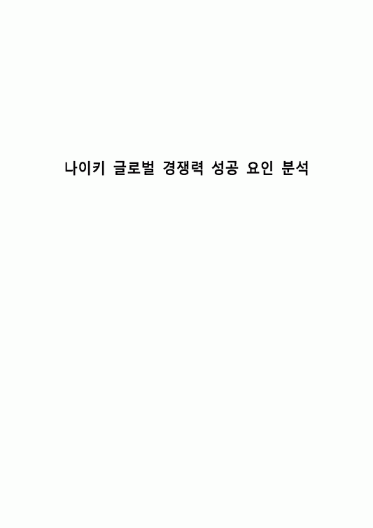 나이키 글로벌 경쟁력 성공 요인 분석