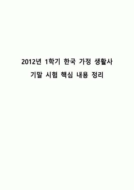 2012년 1학기 한국 가정 생활사 기말 시험 핵심 내용 정리