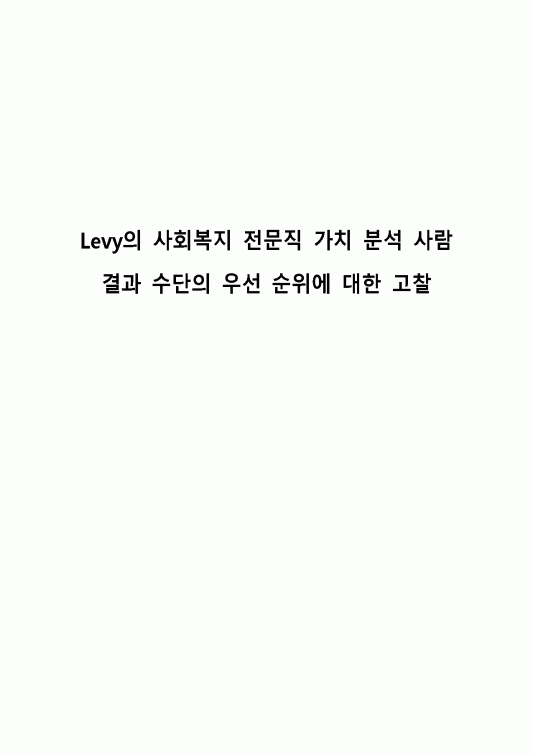 Levy의 사회복지 전문직 가치 분석 사람 결과 수단의 우선 순위에 대한 고찰